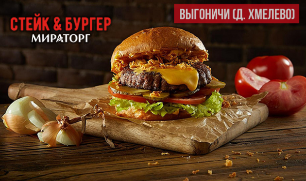 «Стейк&Бургер» от Мираторг! Бургеры и роллы! | Скидки и акции Брянска ...